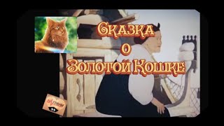 Сказка о Золотой Кошке ?