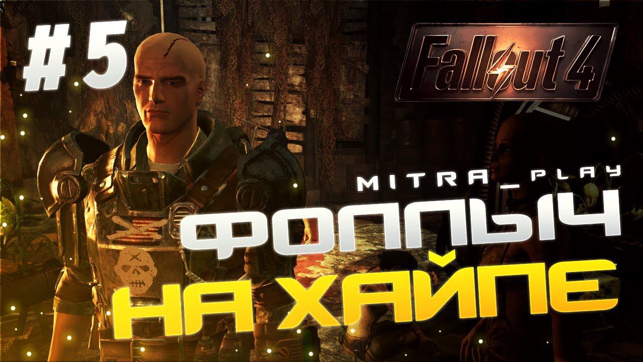 Путь в 1000 модов - Fallout 4 стрим #5