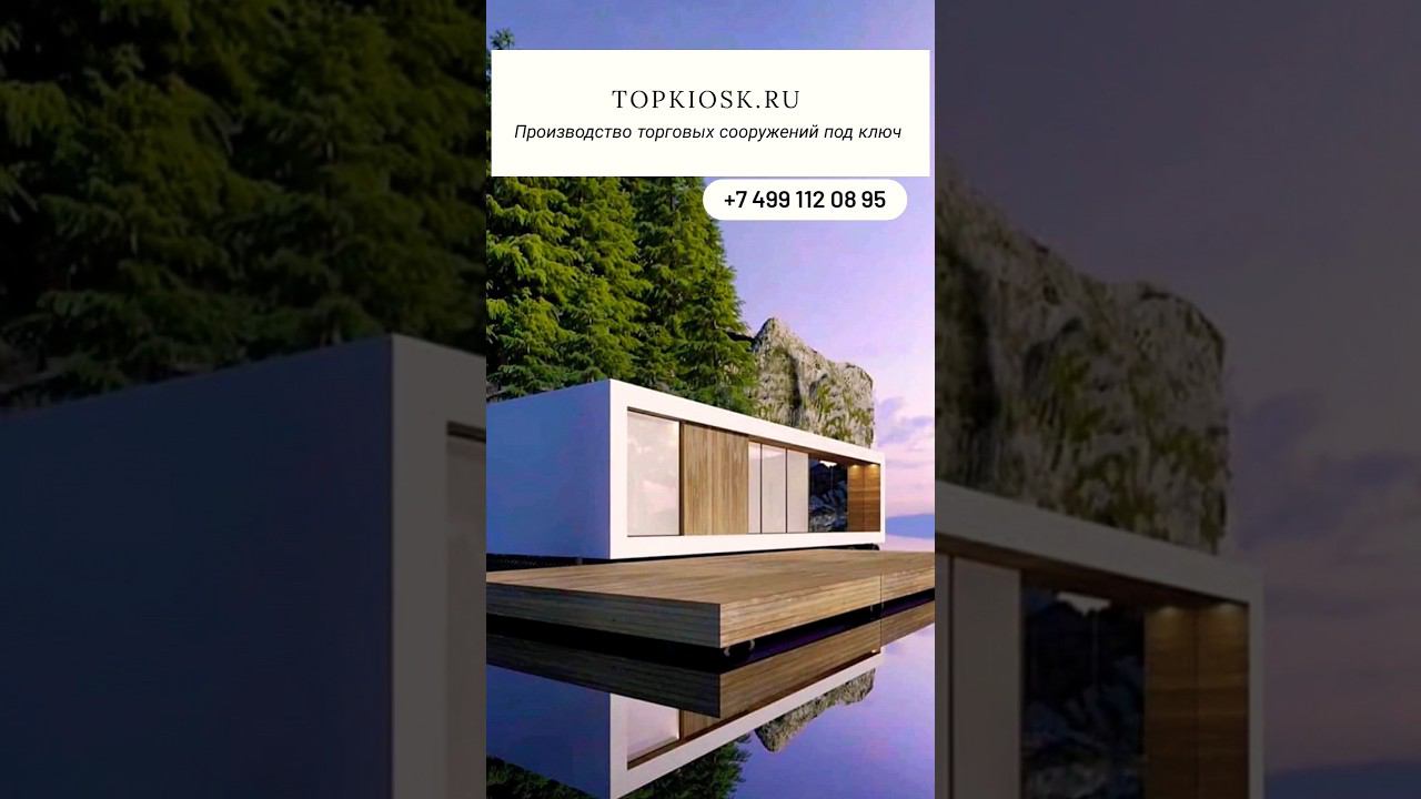 Производство павильонов +7 499 112 08 95 #топкиоск #производство #павильон #киоск  #строительство