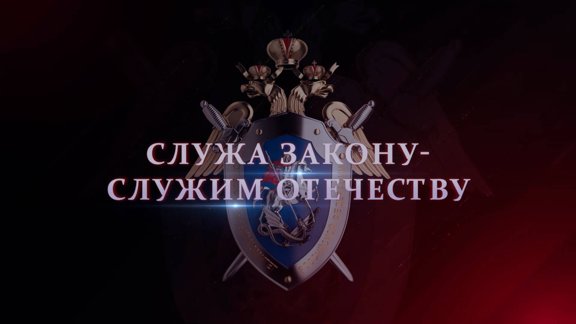 25 ИЮЛЯ – ДЕНЬ СОТРУДНИКА ОРГАНОВ СЛЕДСТВИЯ