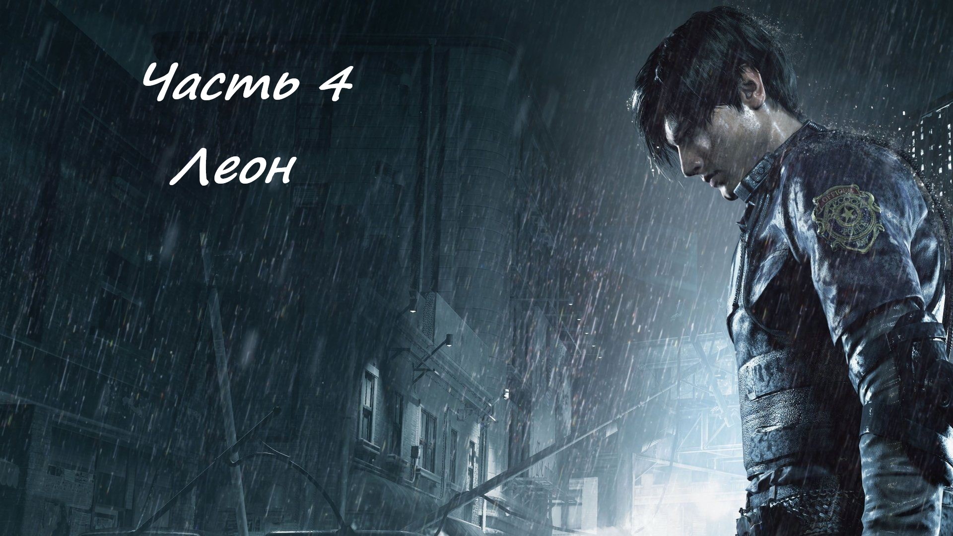 Resident Evil 2 Remastered Компания Леон Часть 4 PC Без (комментариев)
