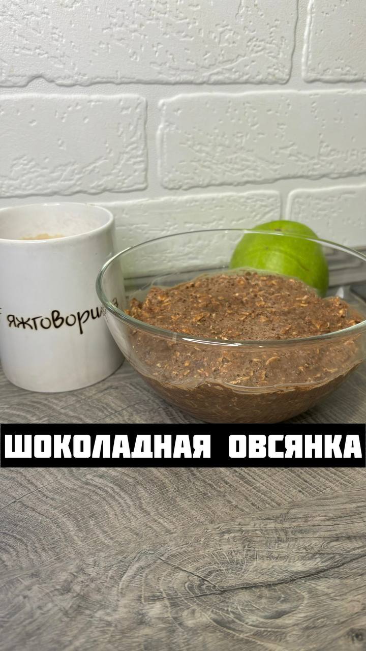 Шоколадная овсяная каша с вечера на завтрак без варки. Невероятно вкусно и полезно.