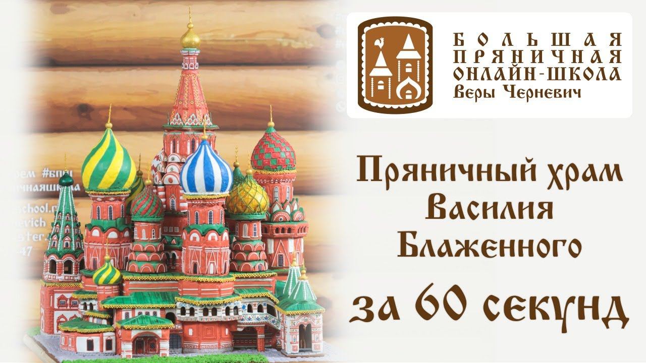 Пряничный храм Василия Блаженного за 60 секунд