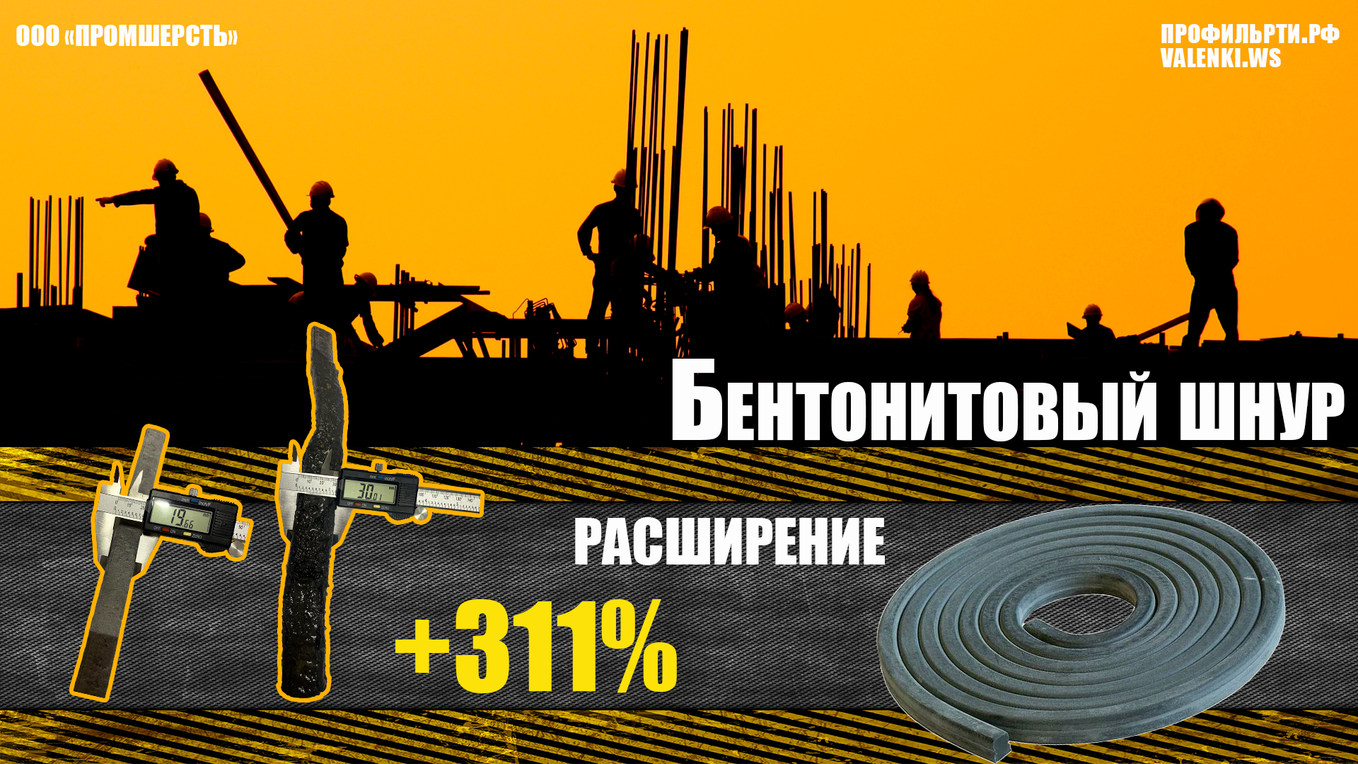 Бентонитовый шнур | Разбухание бентонитового шнура | Профильрти.рф