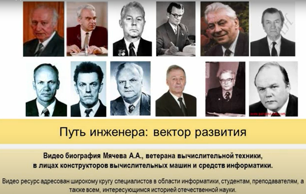 Мячев А.А.. Путь инженера. Вектор развития