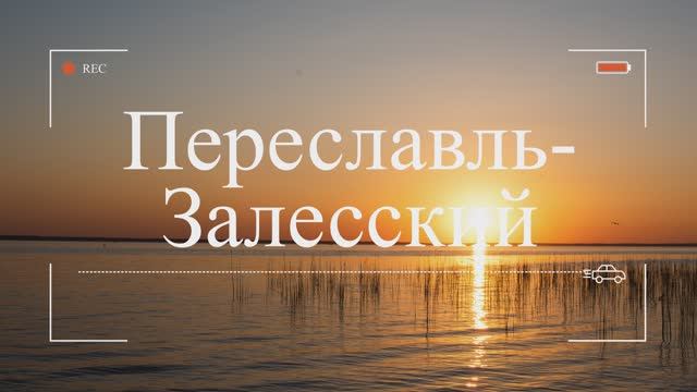 Наше путешествие в Переславль-Залесский