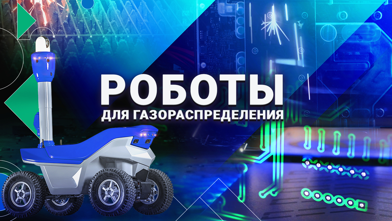 Новые технологии: компания «Элтех» производит роботов для реализации программы газификации