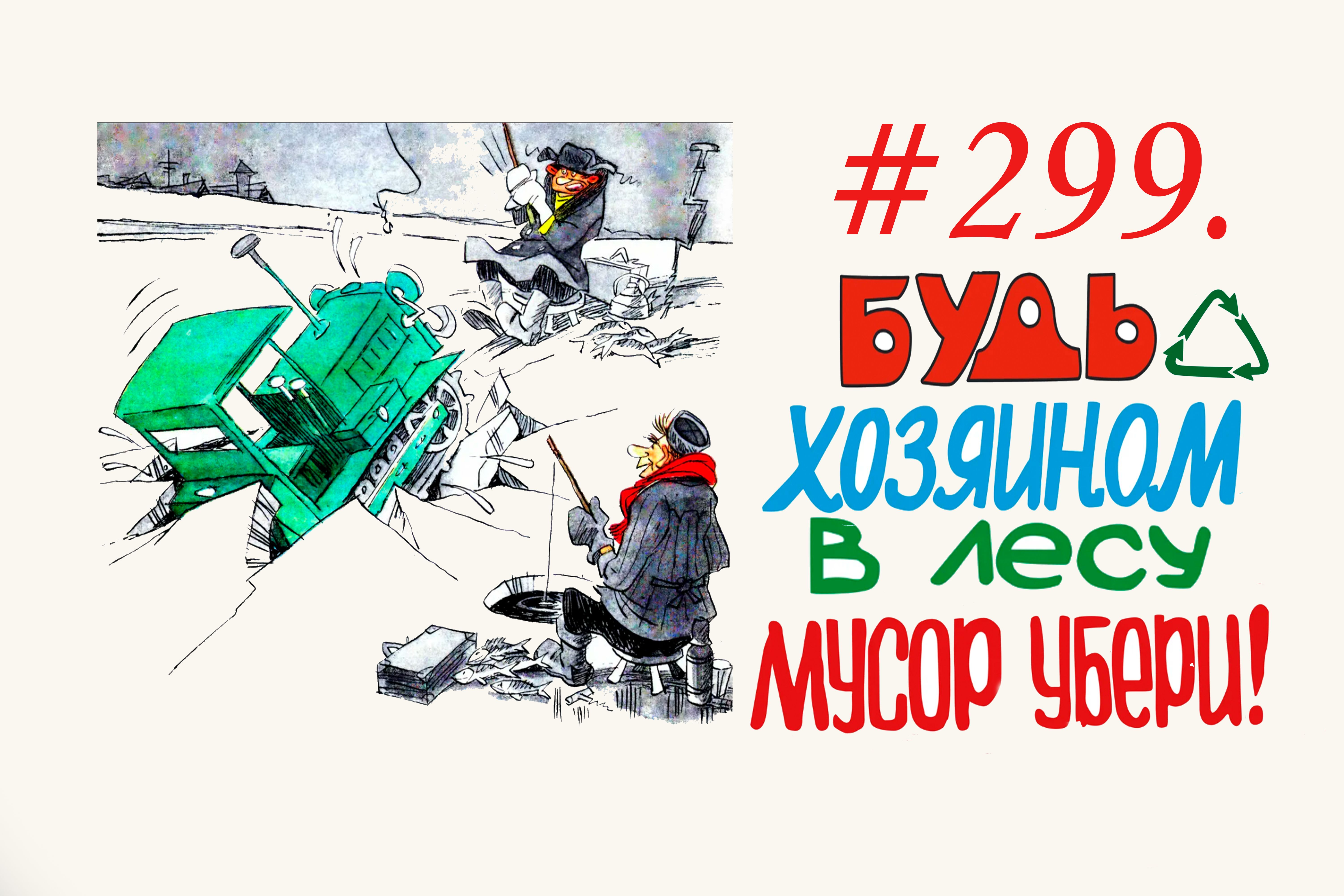Субботник на Природе  #299 Орехово-Зуево