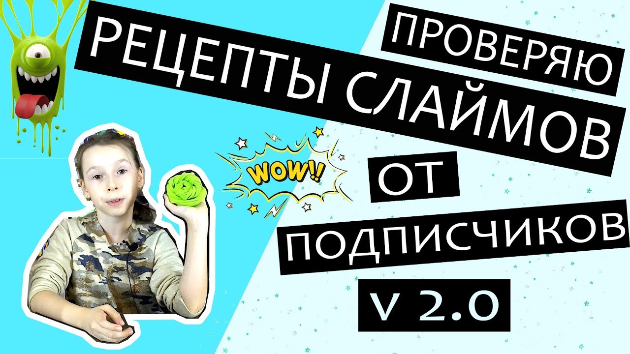 3 Лизуна без клея и с клеем, без тетрабората натрия с кремом | Проверяю рецепты как делать слаймы