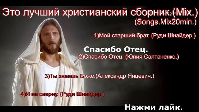 Это лучший христианский сборник.(Mix.)(Songs.Mix20min.)