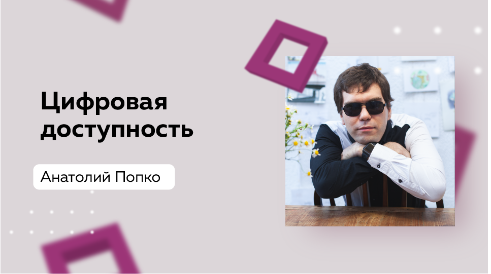 Цифровая доступность