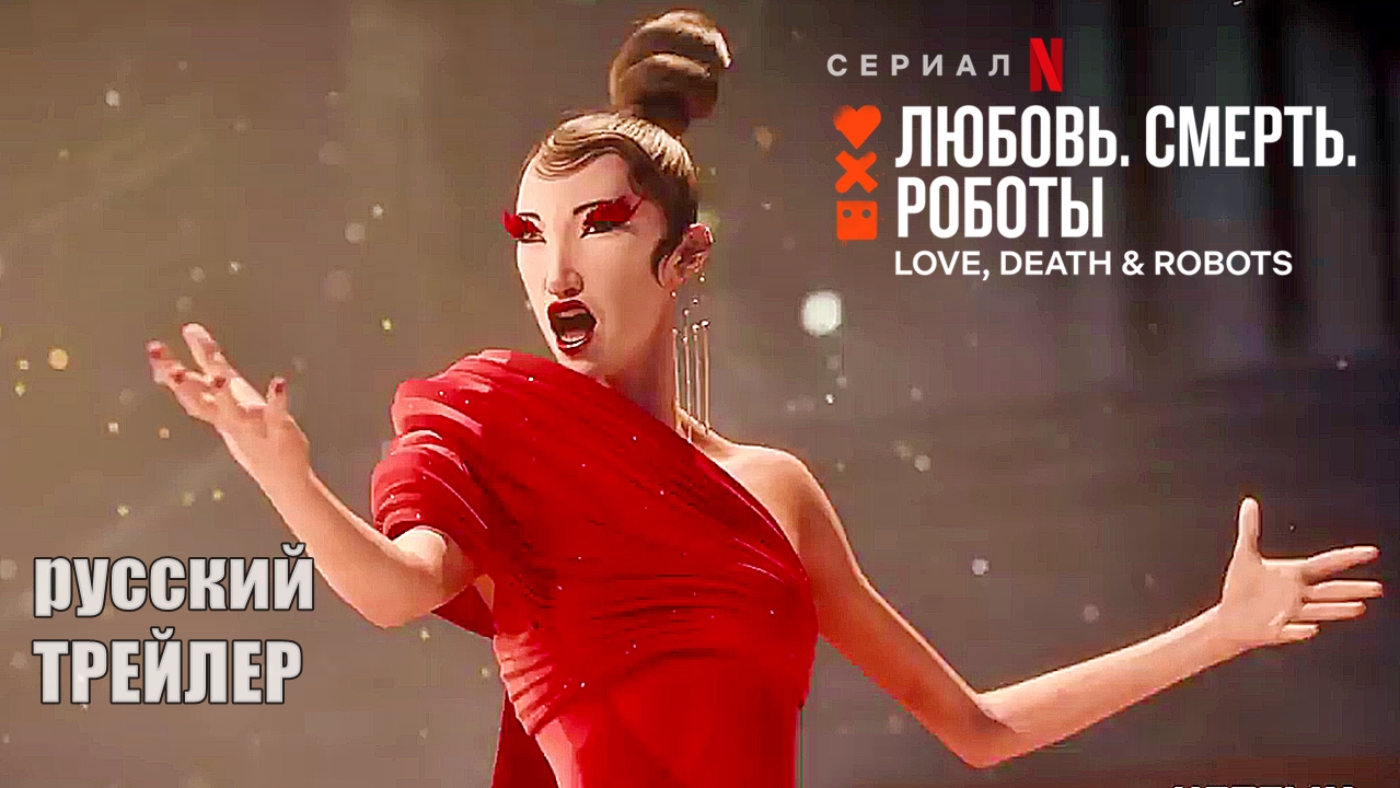 ЛЮБОВЬ. СМЕРТЬ. РОБОТЫ. ТРЕЙЛЕР на русском, 2 сезон, сериал 2021