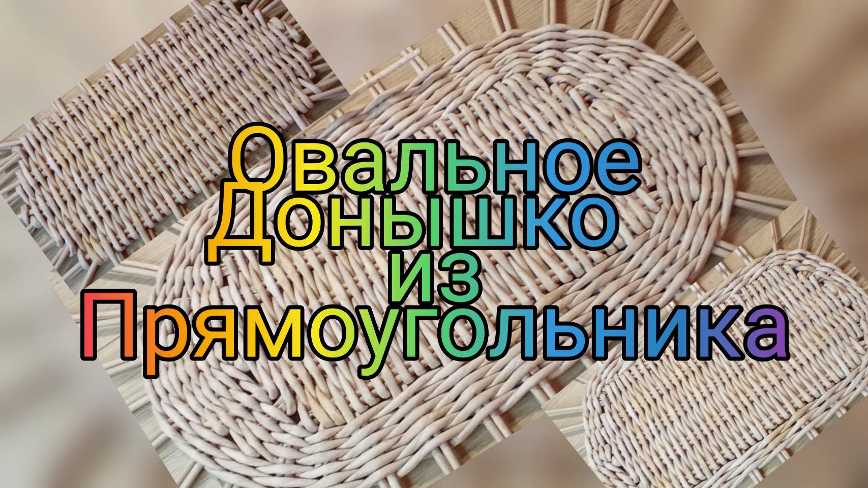МК. Овальное дно другим способом из бумажной лозы. #55