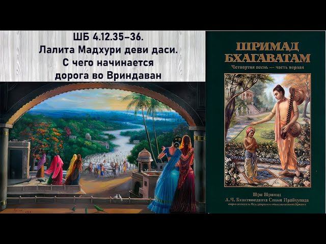 ШБ 4.12.35–36. Лалита Мадхури дд. С чего начинается дорога во Вриндаван