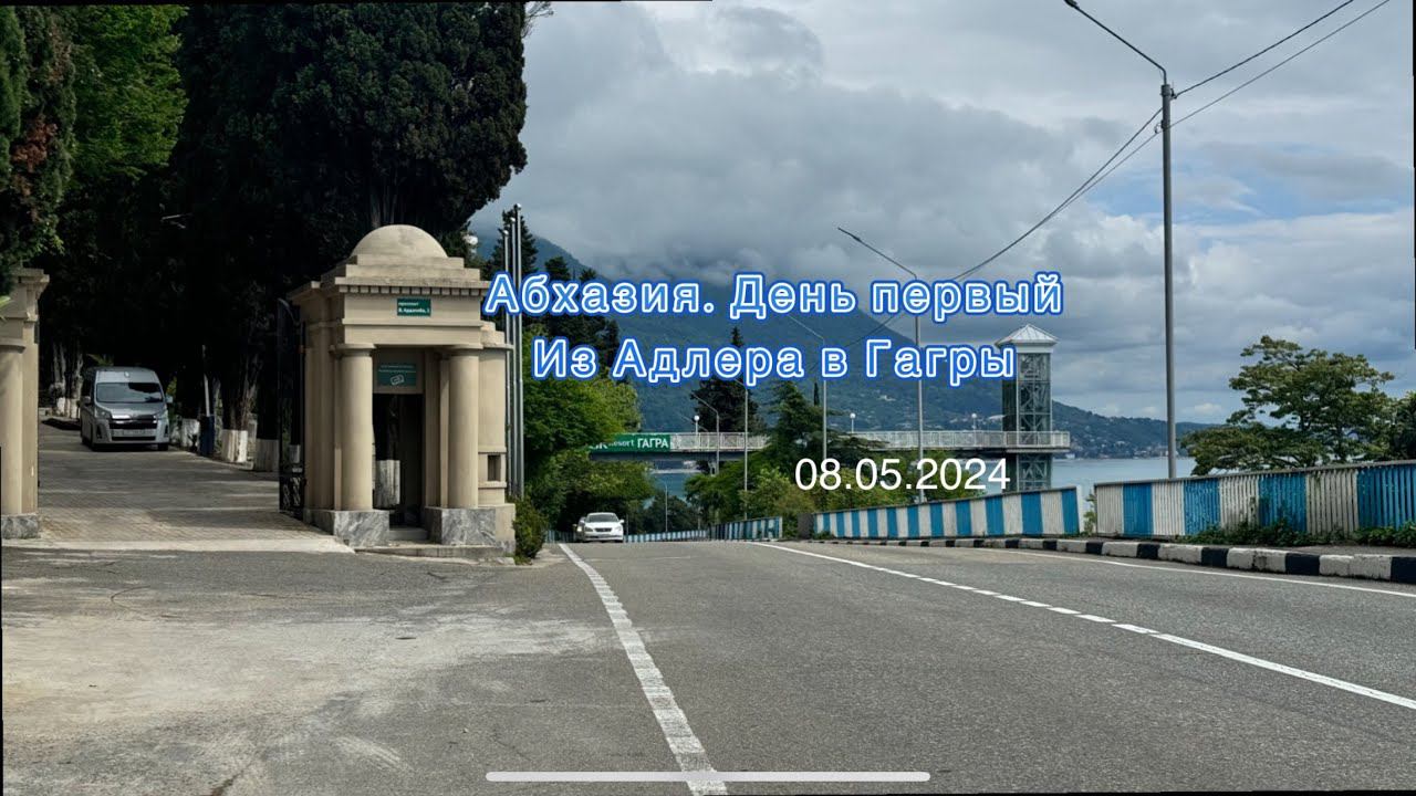 Абхазия. День первый. Бегом из Адлера в Гагру