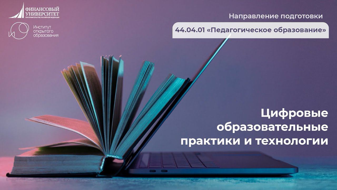 Цифровые образовательные практики и технологии (Направление  44.04.01 "Педагогическое образование")