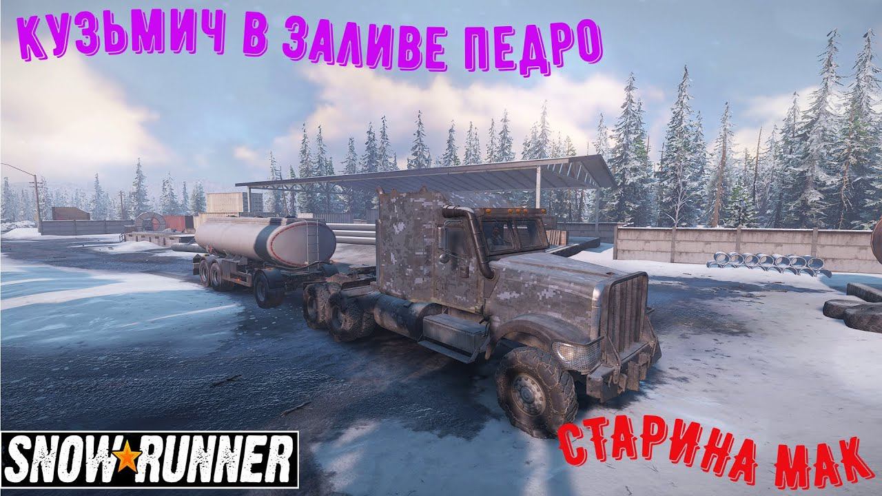 SnowRunner  СТАРИНА МАК И ЗАСТРЯВШАЯ МАШИНА