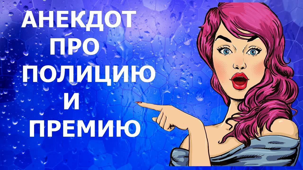 АНЕКДОТЫ, ПРИКОЛЫ - АНЕКДОТ ПРО ПОЛИЦИЮ И ПРЕМИЮ - Камеди Макс - АНЕКДОТЫ, ПРИКОЛЫ, ЮМОР, ПОЗИТИВ