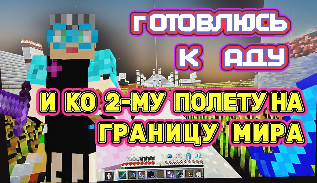 Майнкрафт 1000 достижений #110 готовлюсь к аду и ко 2-му полету на границу карты #границамира