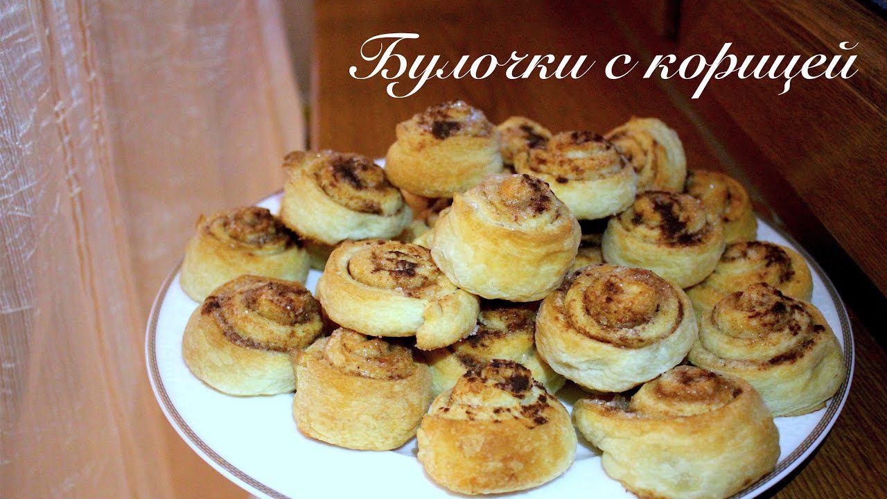 Булочки с корицей ОЧЕНЬ ВКУСНЫЕ простой рецепт/ Готовлю с любовью