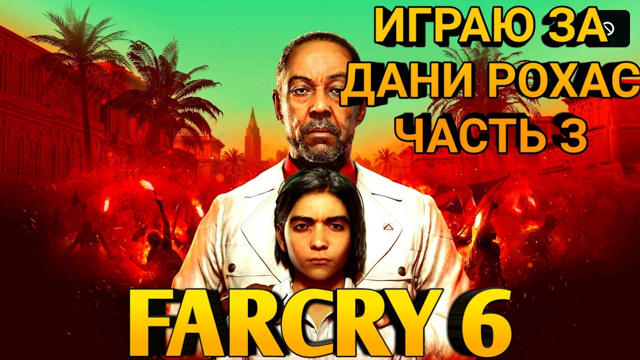 Прохождение Far Cry 6 — Часть 3