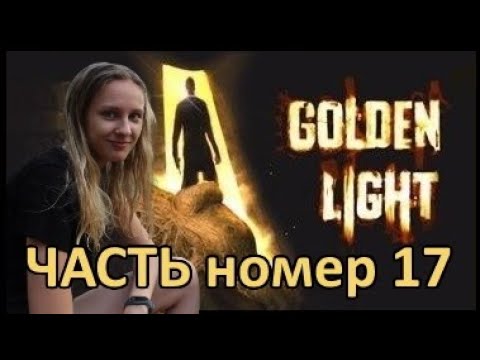 Прохождение Golden Light (часть 17) Новый тренд, новый летсплейщик