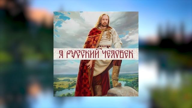 "Я - Русский человек!"