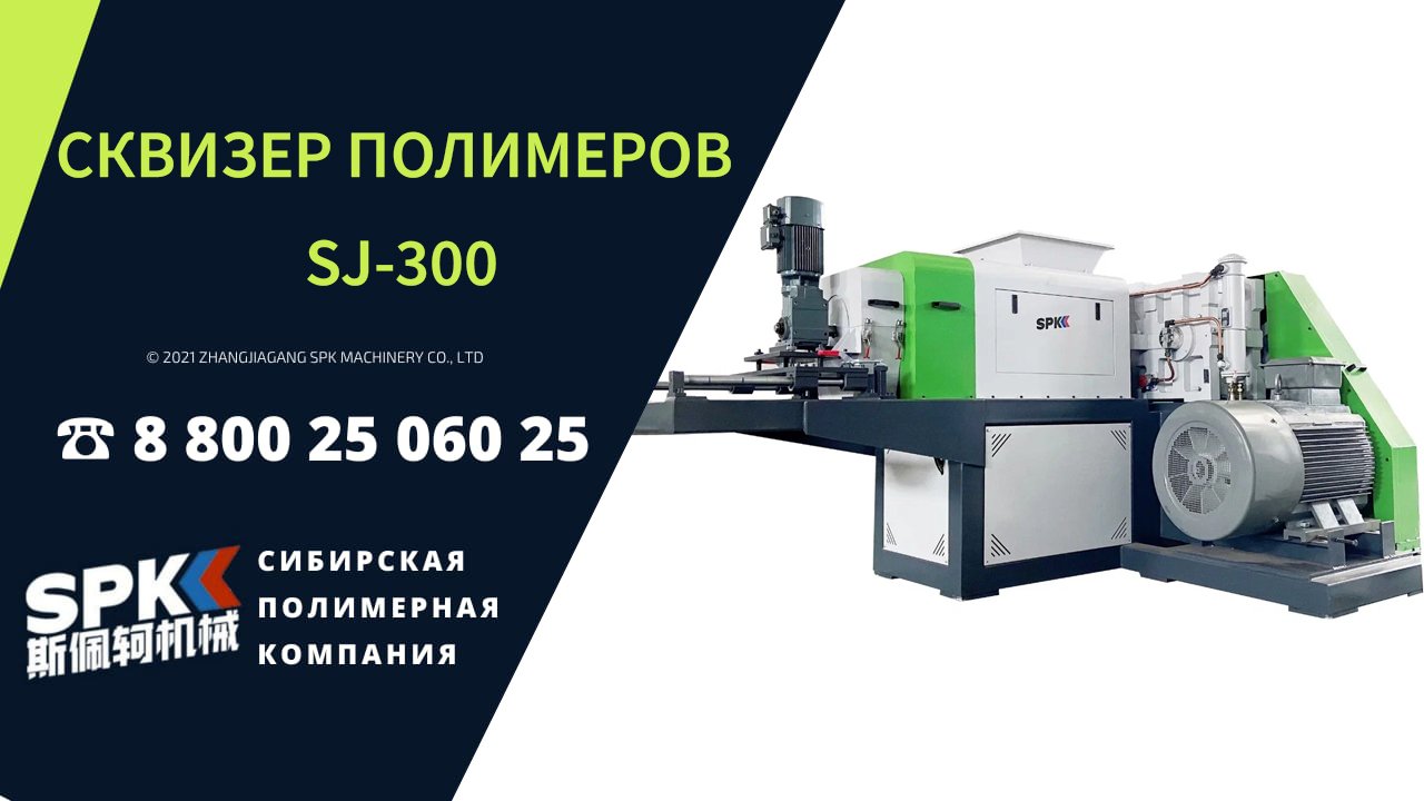 СКВИЗЕР ПОЛИМЕРОВ. ОБОРУДОВАНИЕ ДЛЯ БИЗНЕСА. БИЗНЕС ИДЕИ 2022