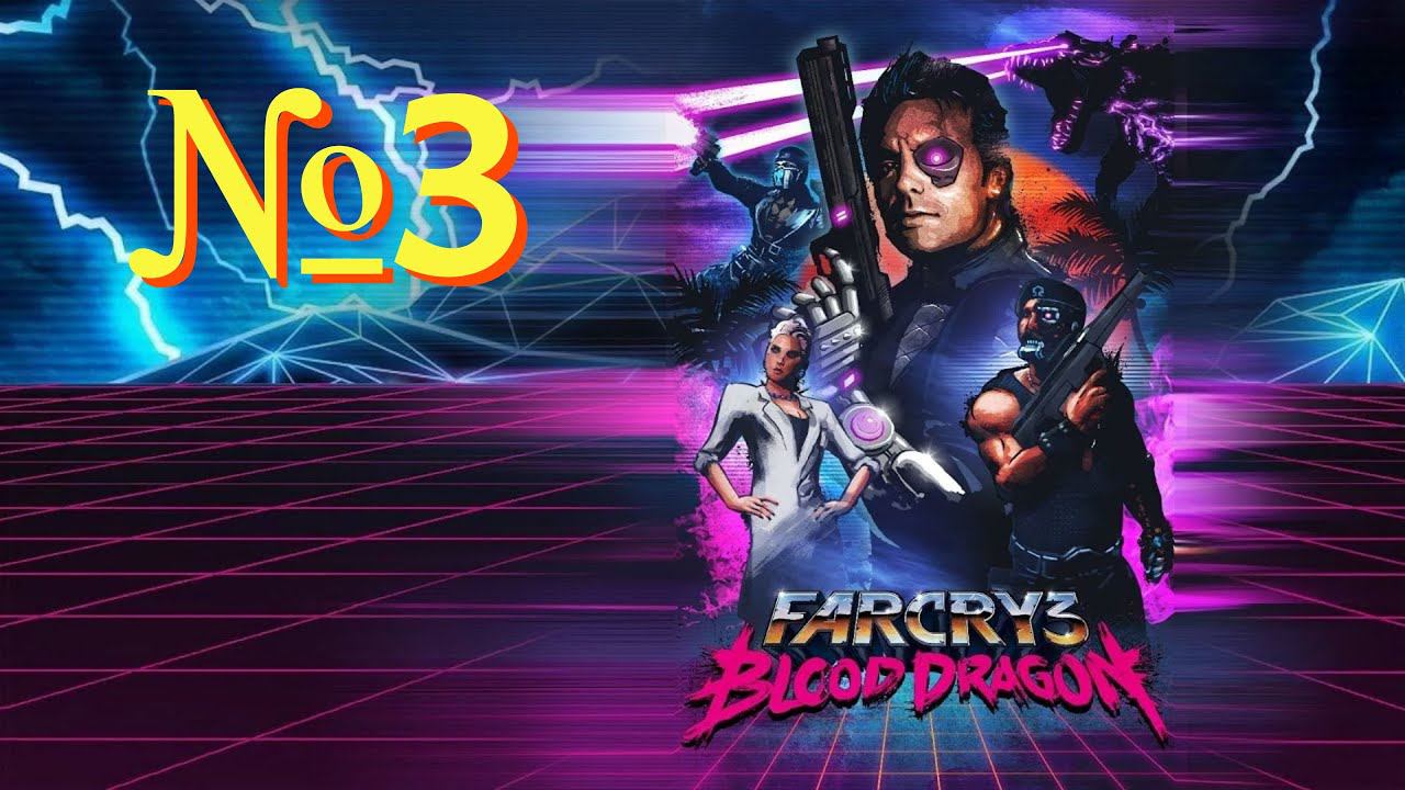 Far Cry 3 Blood Dragon. №3 ▶ Зачистка северо-запада. Часть 1.