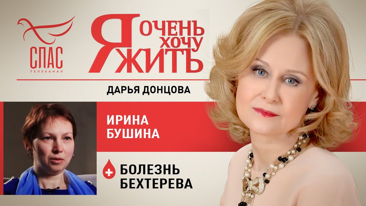 Я ОЧЕНЬ ХОЧУ ЖИТЬ. ИРИНА БУШИНА. БОЛЕЗНЬ БЕХТЕРЕВА