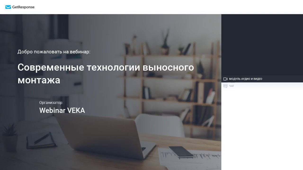 Вебинар VEKA и Meesenburg : "Современные технологии выносного монтажа"