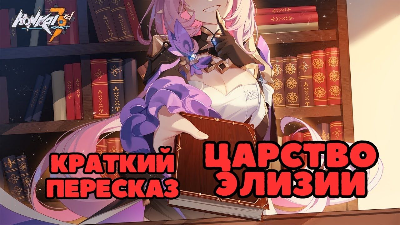 Сюжет Царства Элизии | Elysian Realm  | Honkai Impact 3rd на русском