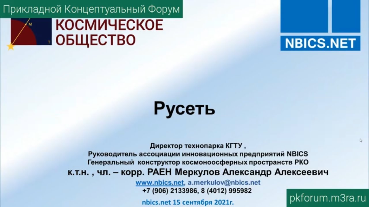 ПКФ #21. Александр Меркулов. О проекте «Русеть»