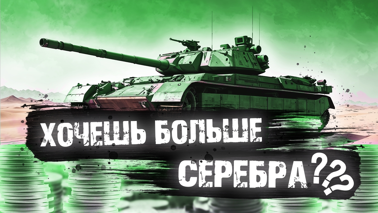 Как эффективней фармить серебро в Tanks Blitz