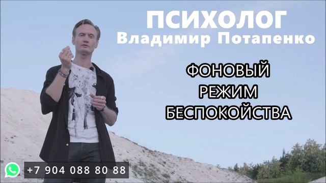 Телесный психолог Владимир Потапенко. Фоновый режим беспокойства - что с этим делать