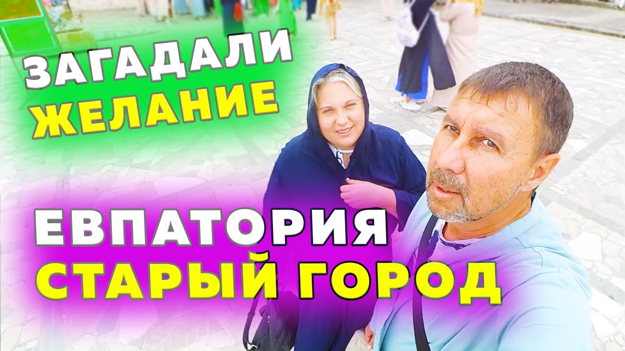 Экскурсия Евпатория. Старый город. Джума-Джами. Озеро Сасык-Сиваш