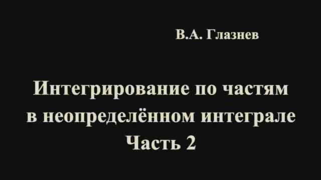 Интегрирование по частям в неопределённом интеграле. Часть 2.