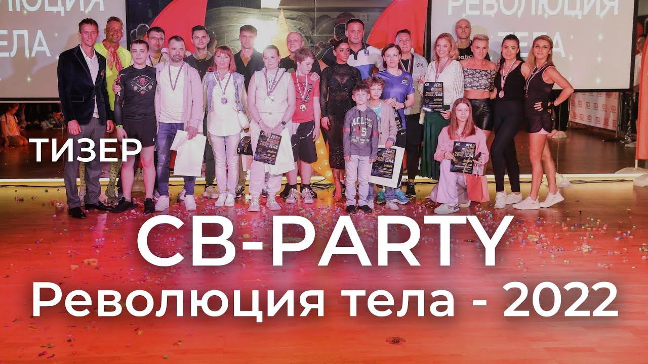СВ-PARTY. РЕВОЛЮЦИЯ ТЕЛА-2022. Тизер