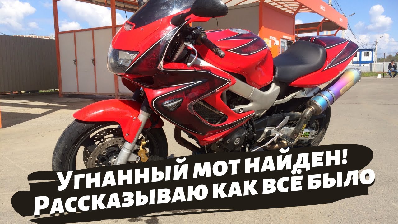 Угнали мотоцикл. Рассказываю как это произошло. Как нашли угнанный мот