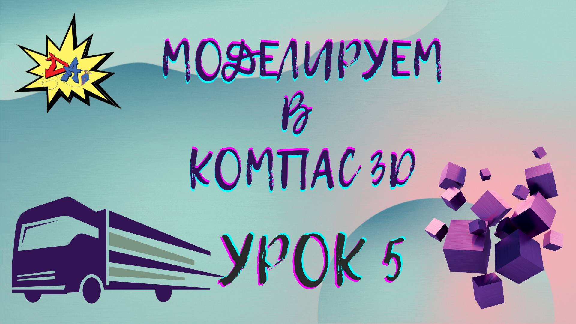 Курс моделируем в КОМПАС-3D. Урок 5