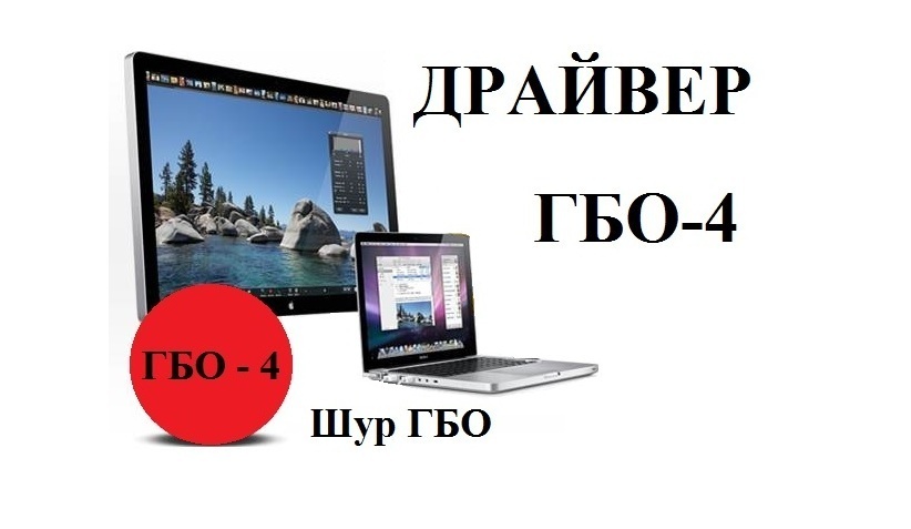 Драйвер для диагностики, Купить шнур гбо 4
