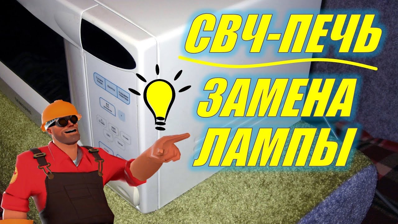 Замена лампы в СВЧ-печи Samsung
