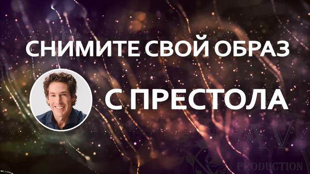Снимите свой образ с престола - Джоел Остин