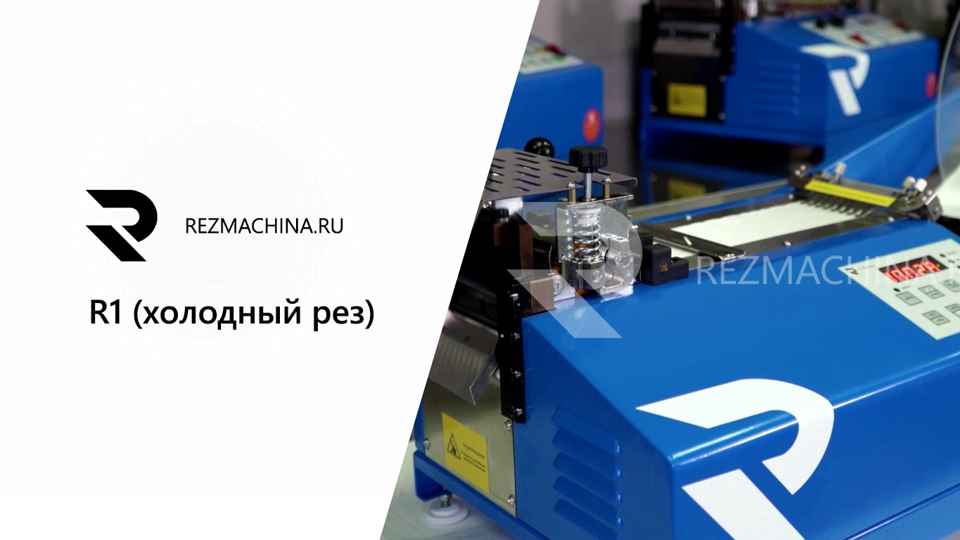 Автомат для мерной резки холодными ножами. R1 (холодный рез). REZOMER ®