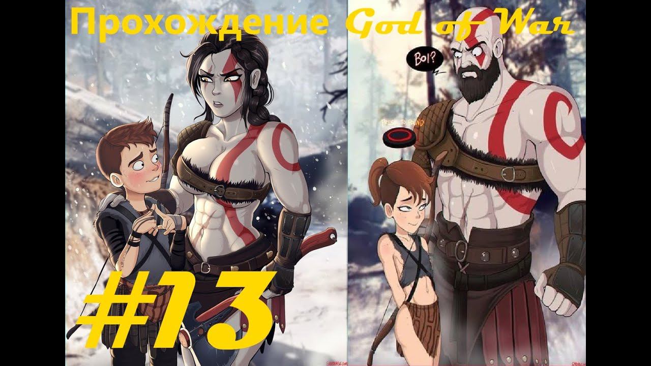 Прохождение God of War (2018). 13 часть. Part 13.