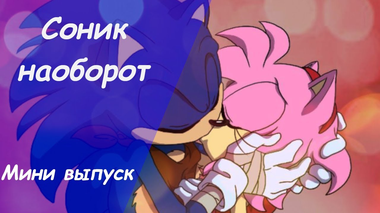 Соник наоборот (прикол озвучка) - мини выпуск