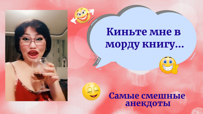 Самые Смешные Анекдоты / Киньте мне в морду книгу...