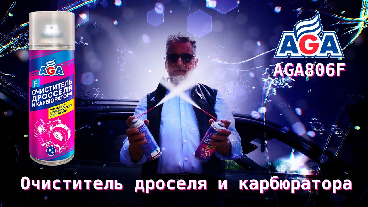 Очиститель дросселя и карбюратора AGA806F улучшает приемистость двигателя! #автохимия #aga