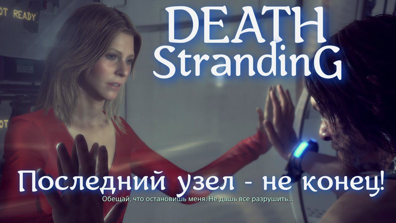 DEATH StrandinG На пути к последнему узлу