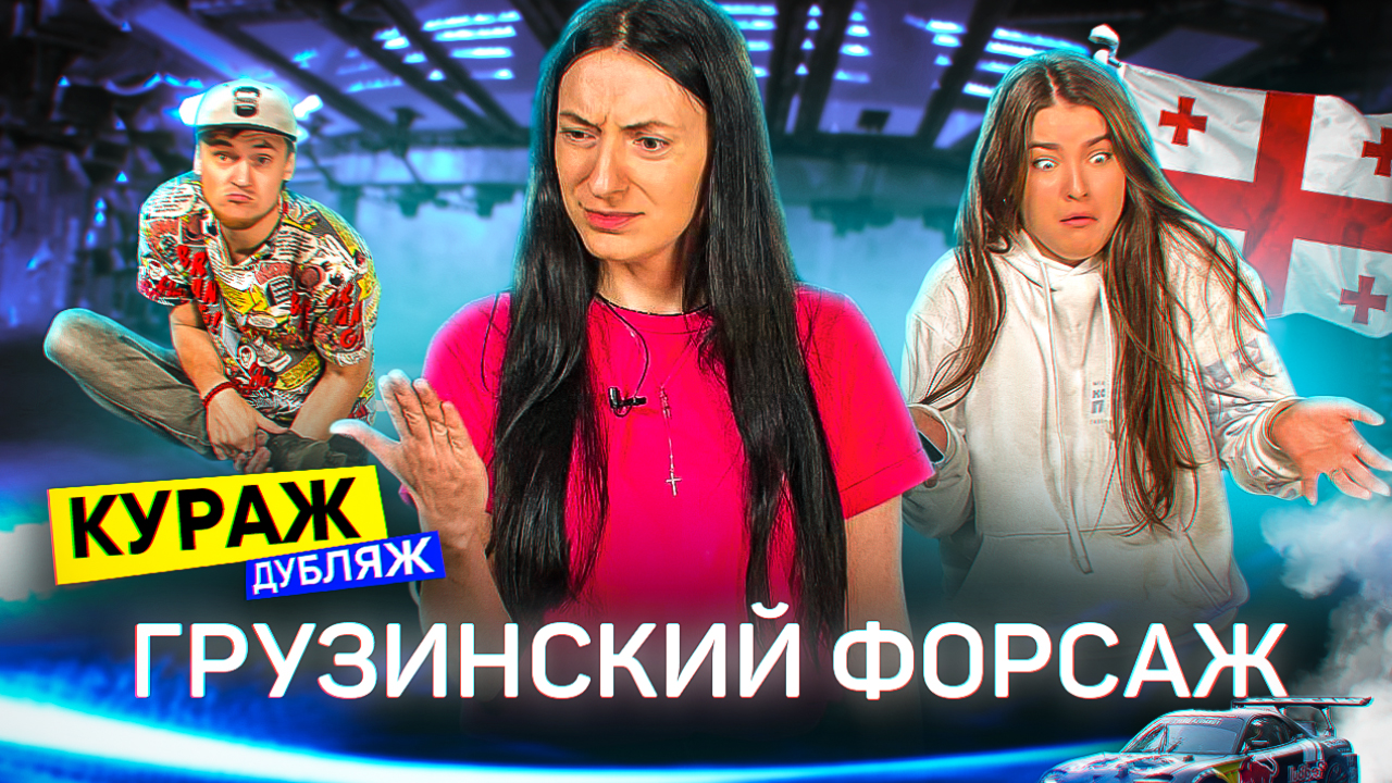 Кураж Дубляж | ГРУЗИНСКИЙ ФОРСАЖ